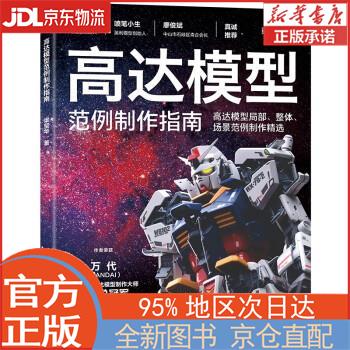 【全新畅销书籍】高达模型范例制作指南 梁坚华 机械工业出版社