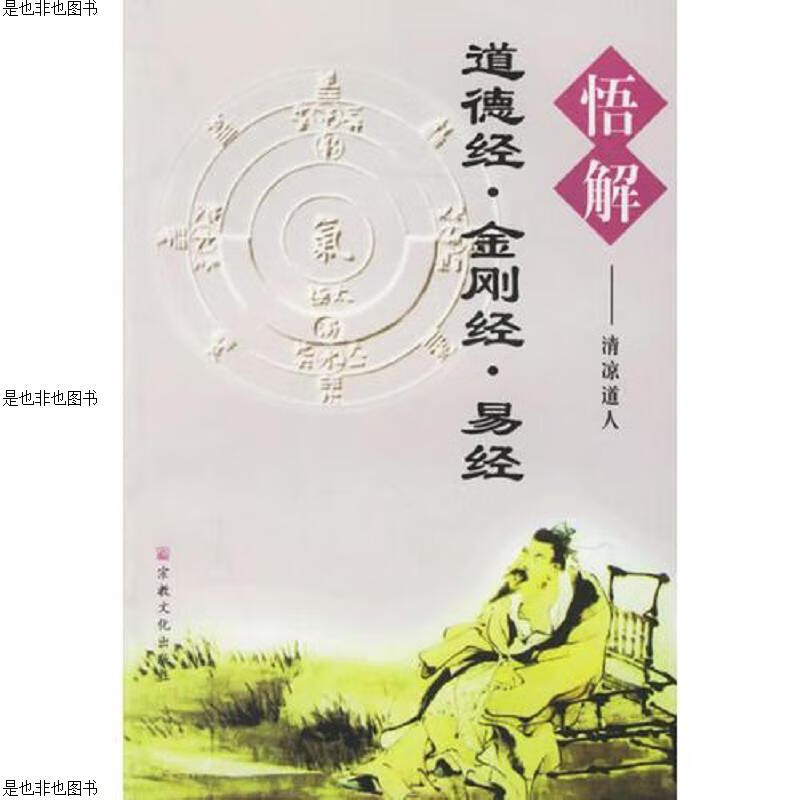 悟解：道德经·金刚经·易经