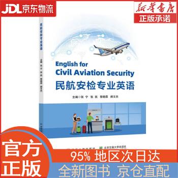 【全新畅销书籍】民航安检专业英语 张宁 清华大学出版社