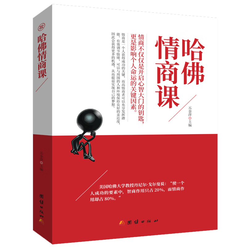 哈佛情商课