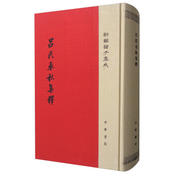 新编诸子集成：吕氏春秋集释