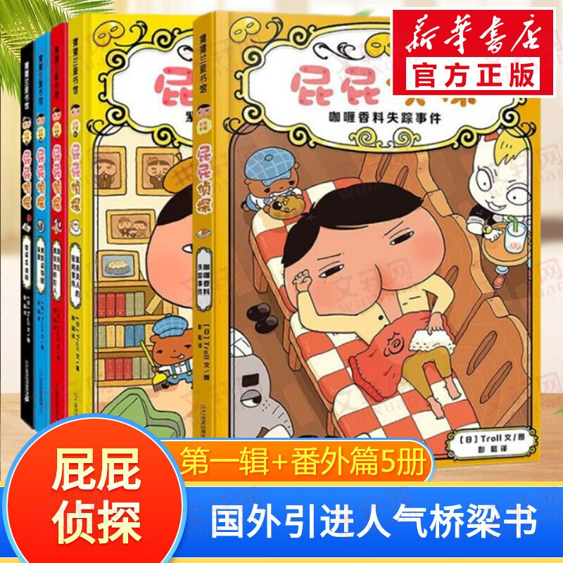 pp屁屁侦探动漫画版精装绘本桥梁故事书系列第一二辑番外篇 桥梁书系列推理版绘本第一辑季+番外篇 全套5册