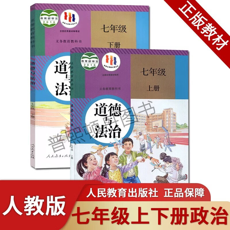 2023新版初中七年级上册下册政治书部编人教版初中课本教材教科书人民教育出版社7年级上下册道德与法治精印版