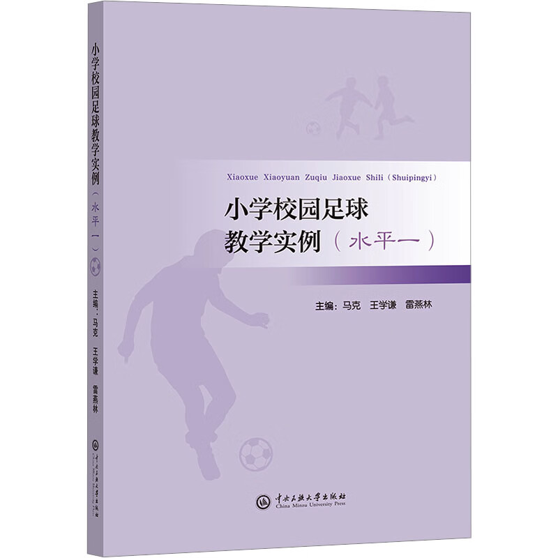 小学校园足球教学实例(水平一) 图书