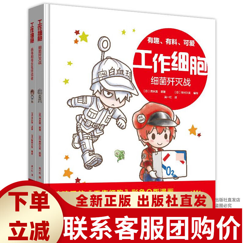 工作细胞套装2册细胞科普书彩色漫画版有趣有料可爱细菌歼灭战病