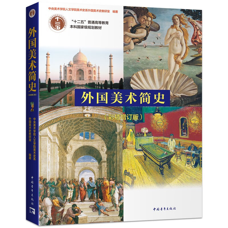 【当当 书籍】外国美术简史（彩插增订版）