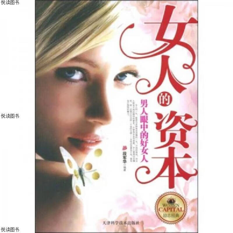 女人的资本：男人眼中的好女人