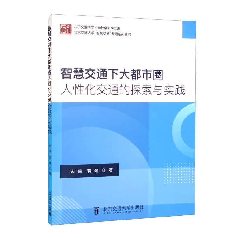 智慧交通下大都市圈人性化交通的探索与实践