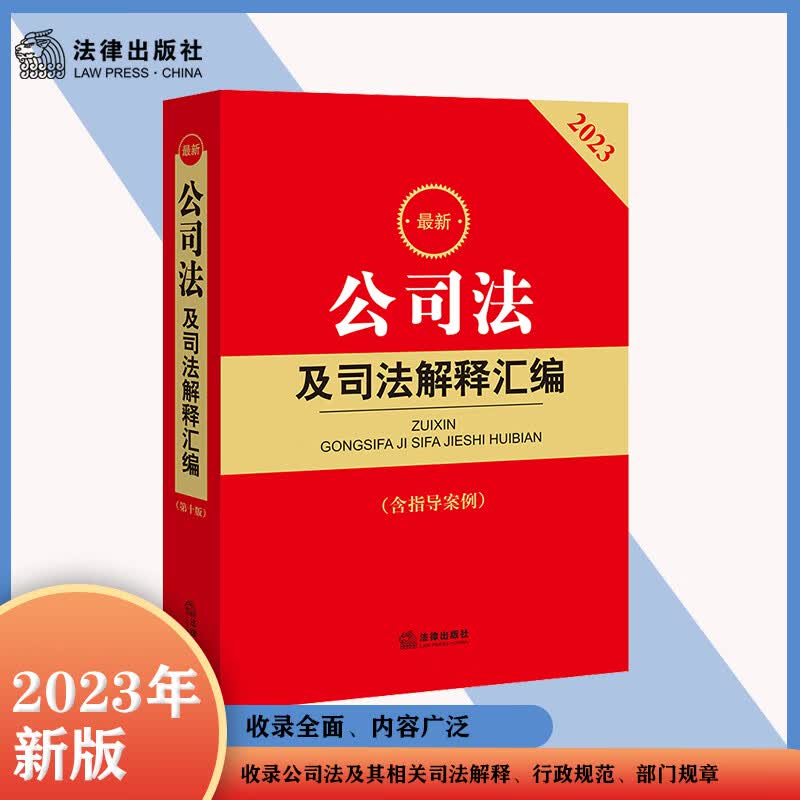 网 2023公司法及司法解释汇编 含指导案例 公司登记管理、公司证券与上市、公司治理、公司财会、公司