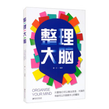 整理大脑 静日 著 9787548078623 江西美术出版社