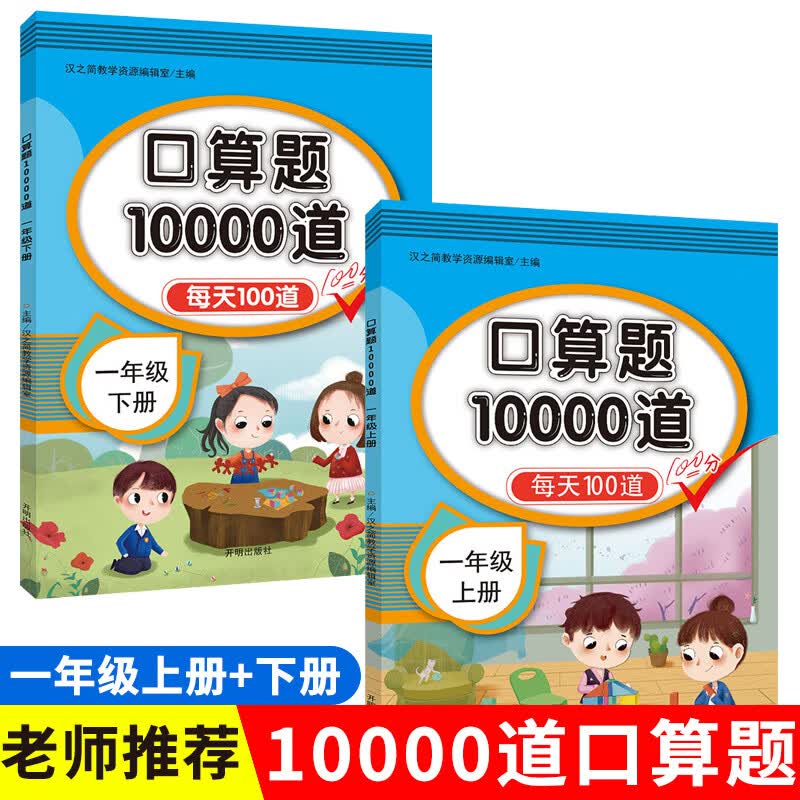 小学一年级上册下册口算题卡10000道全套2本人教版同步练习册1年级口算心算速算天天练数学思维专项100以内混 全2册【一年级上下册—口算题卡】 小学一年级
