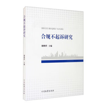 合规不起诉研究 谢鹏程 编【书】