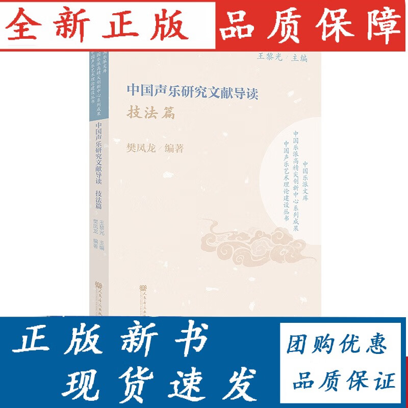 中国声乐研究文献导读 ·技法篇 樊凤龙 人民音乐出版社