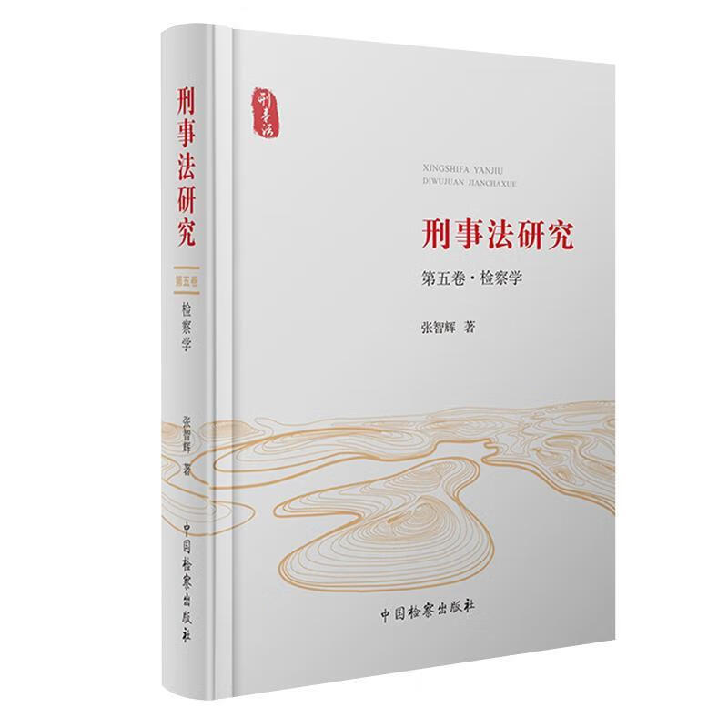 刑事法研究 张智辉 著【书】