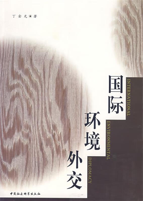 国际环境外交