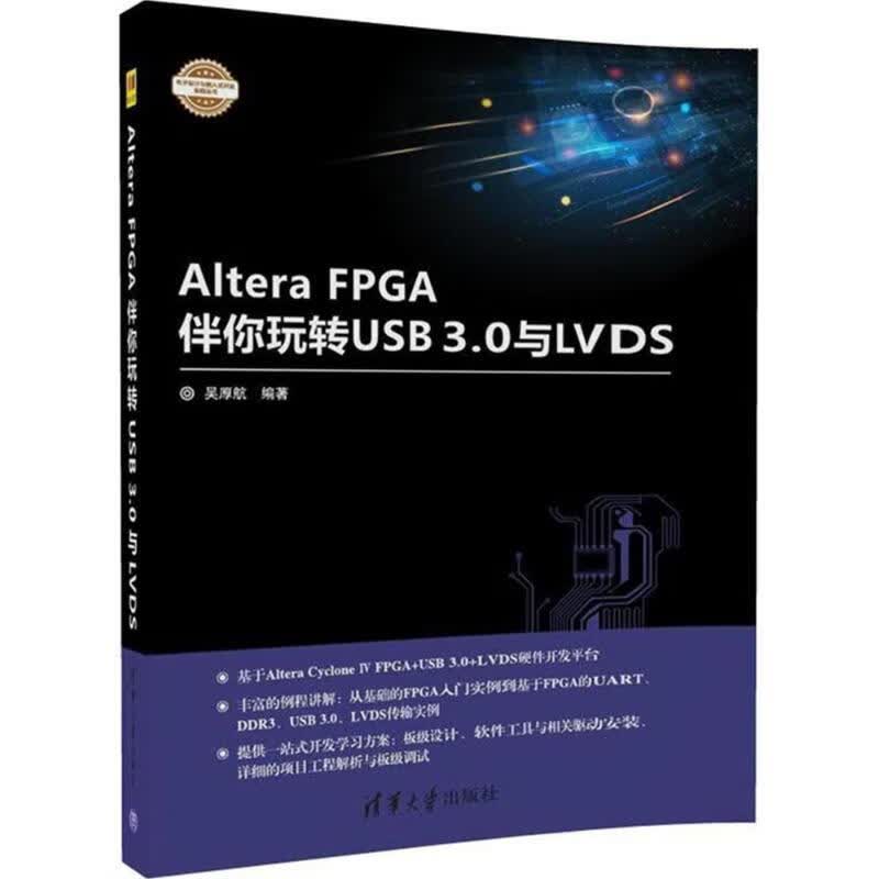 全新现货 Altera FPGA伴你玩转USB3.0与LVDS 9787302491774 吴厚航