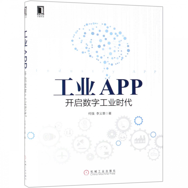 工业APP(开启数字工业时代)