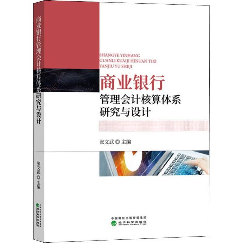 商业银行管理会计核算体系研究与设计