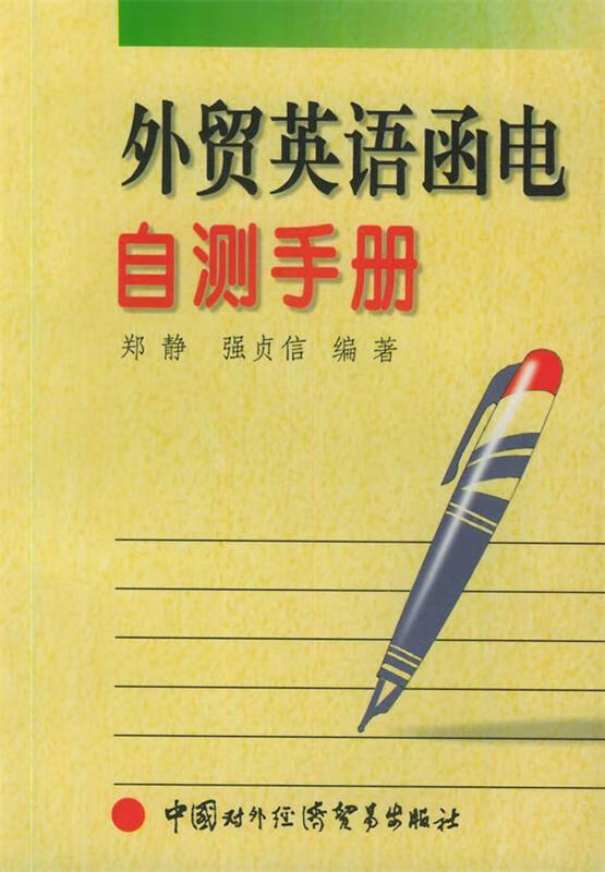 外贸英语函电自测手册