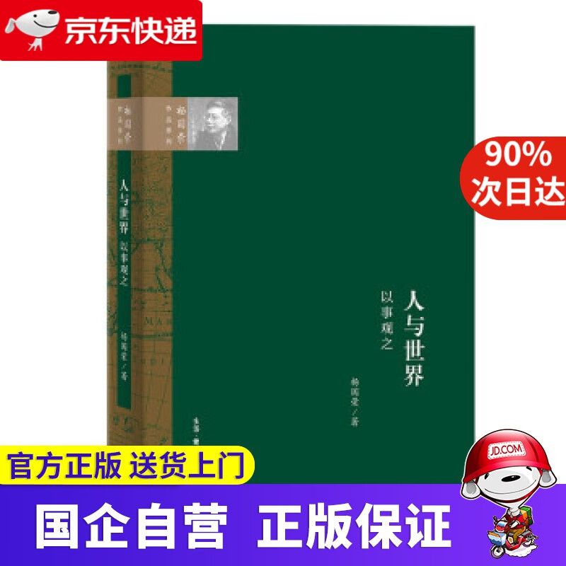 人与世界·以事观之