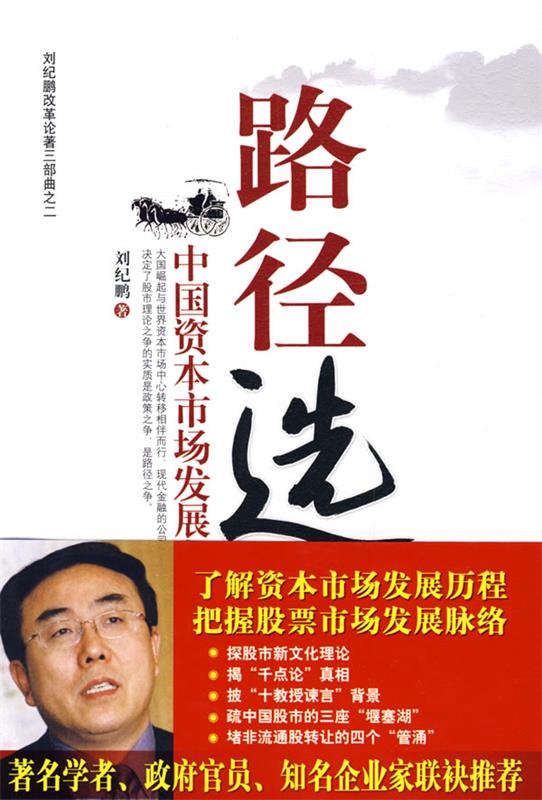 路径选择 刘纪鹏著