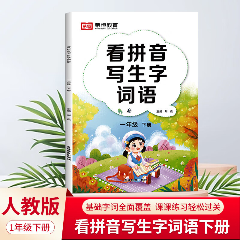看拼音写词语一年级下册语文人教版专项小学生注音生字拼音拼读训练组词造句看拼音写生字词语汉字同步练习册 一年级下册
