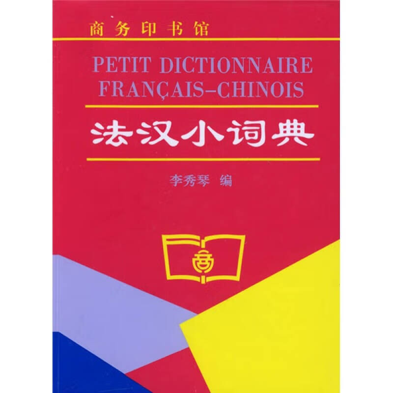 法汉小词典【精选】