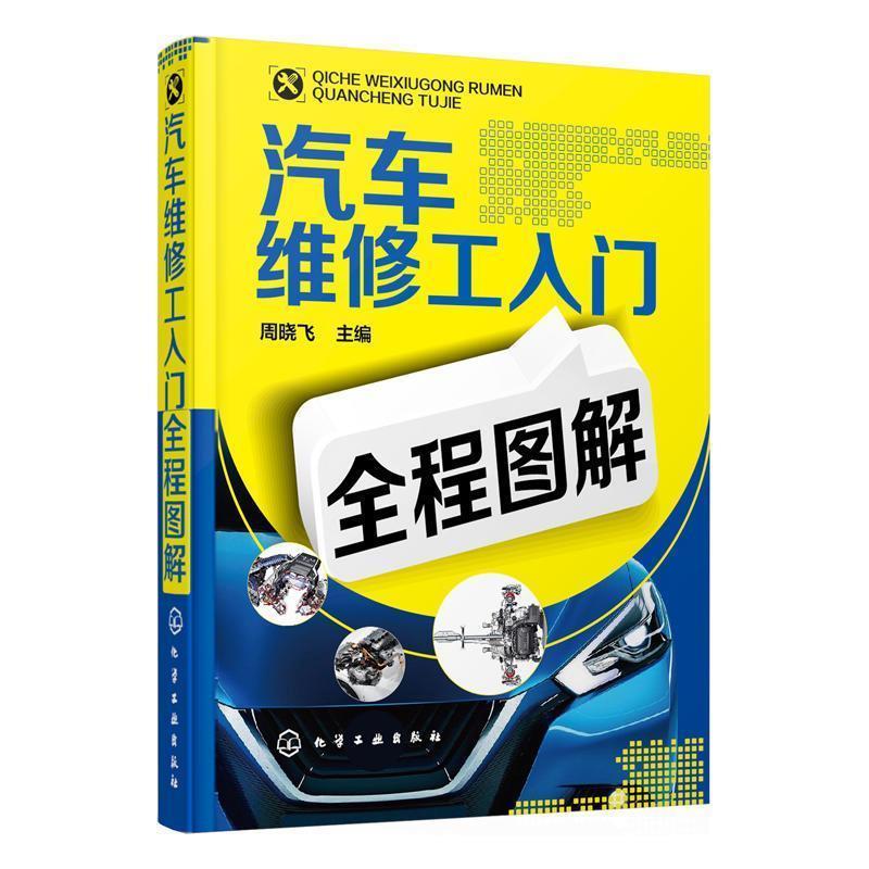 汽车维修工入门全程图解