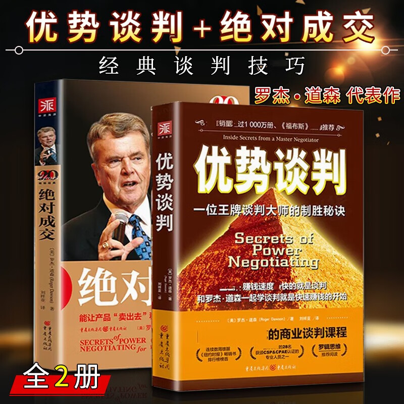 【可选单本】优势谈判+绝对成交系列 罗杰道森 乔吉拉德 著 商务贸易谈判经济销售人际管理房地产销售技巧营销管理类书籍 绝对成交+优势谈判