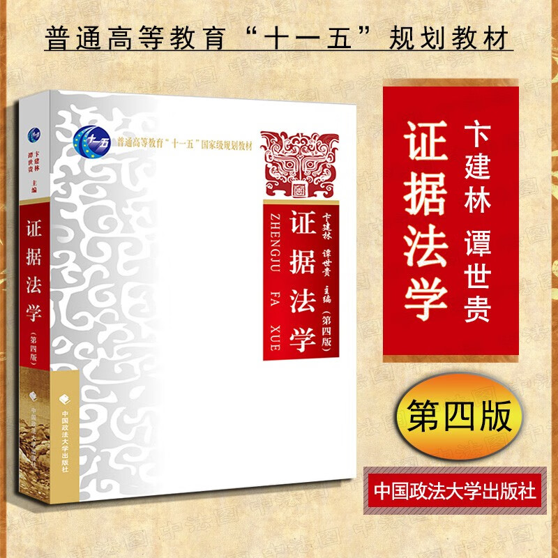 证据法学（第四版） 卞建林 政法大学 9787562091219