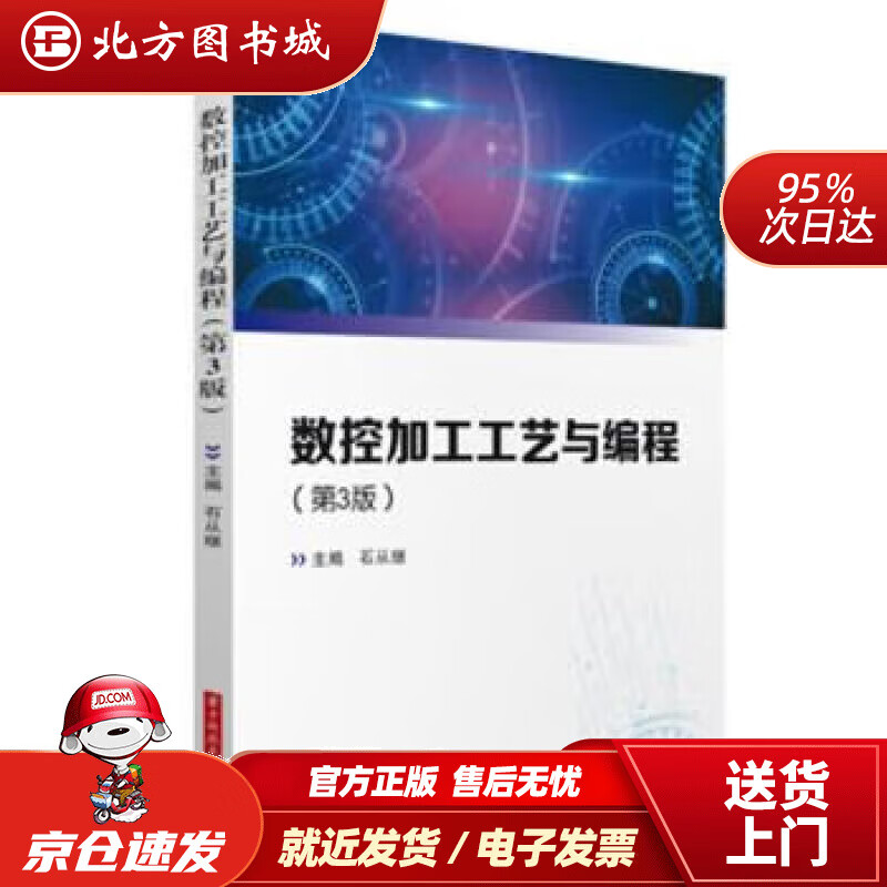 【现货】数控加工工艺与编程（第3版） 石从继 9787568089227 华中科技大学出版社