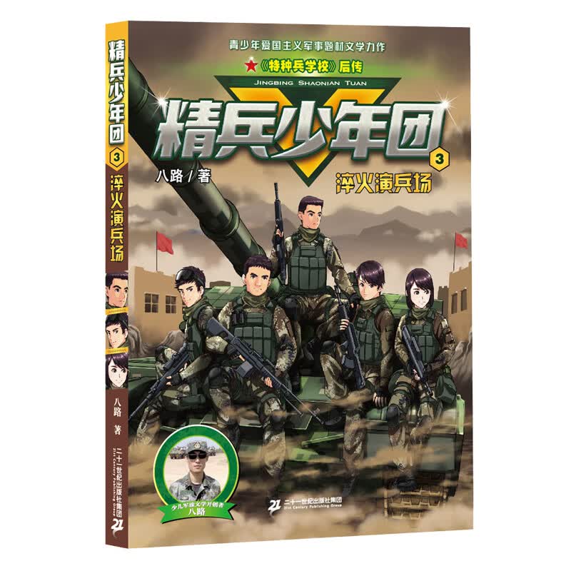 精兵少年团全8册 特种兵学校后传小学生二三四五六年级课外阅读书籍6-12周岁童年图书7-10岁读物儿童文学故事 3.淬火演兵场