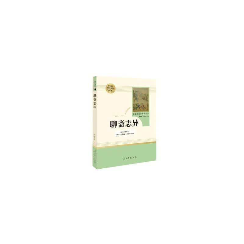 聊斋志异（统编语文教材配套阅读）九年级上册wzjy