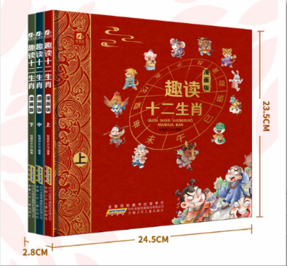 趣读十二生肖漫画版（精装）（全3册） 默认规格