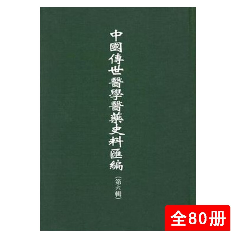 中国传世医学医药史料汇编 第六辑 全80册
