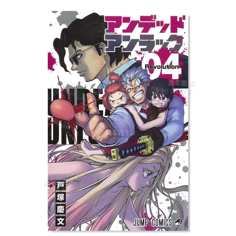 日版漫画 不死不运 4 アンデッドアンラック 户冢庆文 日本漫画书原装进口书籍 不死不幸 集英社