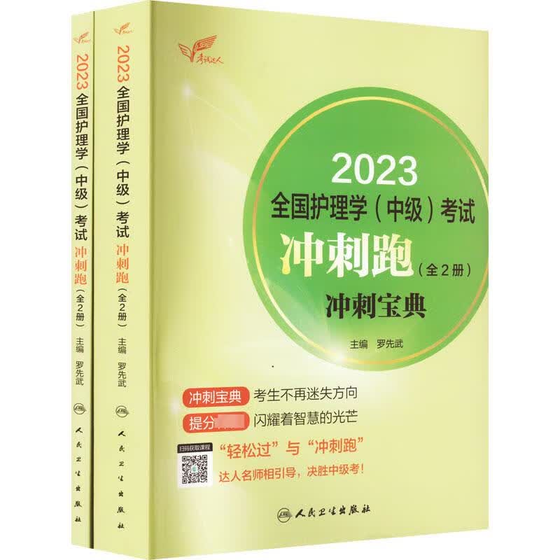 2023全国护理学(中级)考试冲刺跑(全2册) 图书