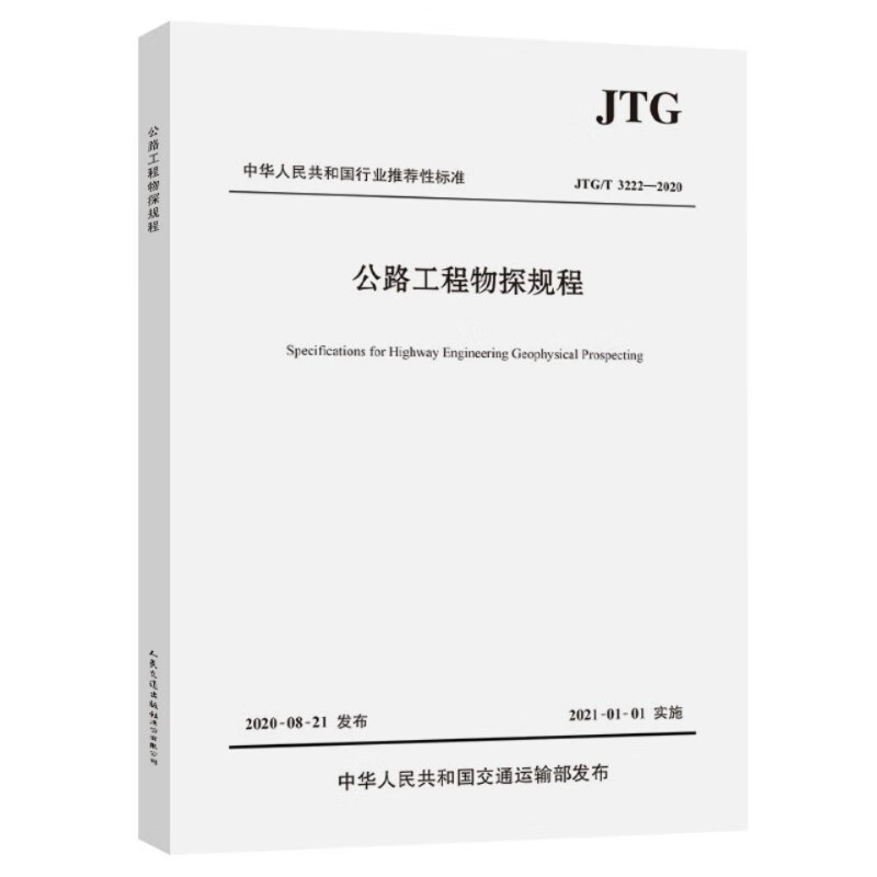 公路工程物探规程JTG/T 3222-2020