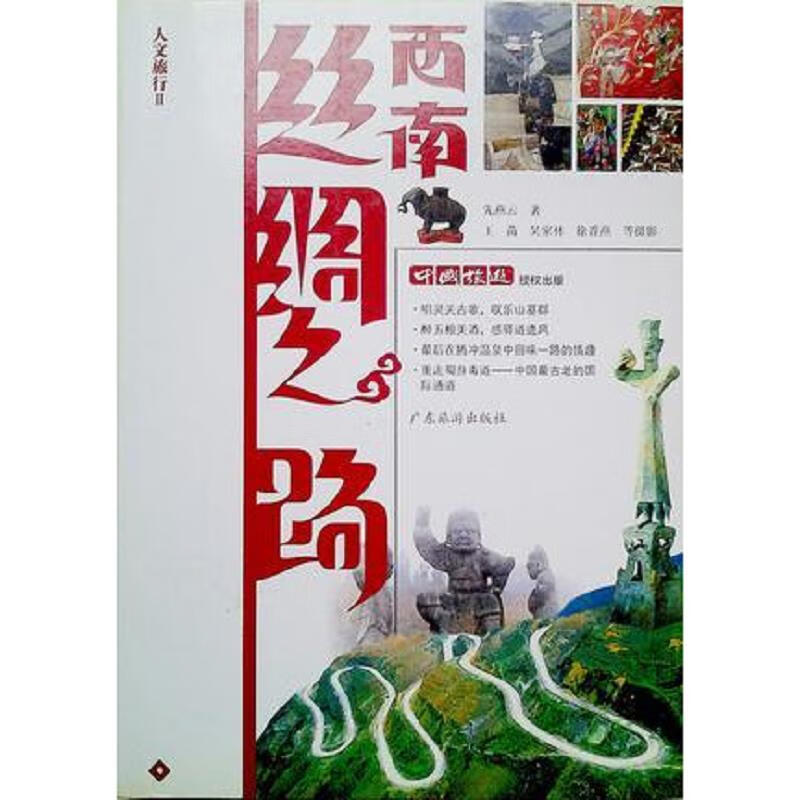 西南丝绸之路：人文旅行Ⅱ ：广东旅游出版社（稍旧）