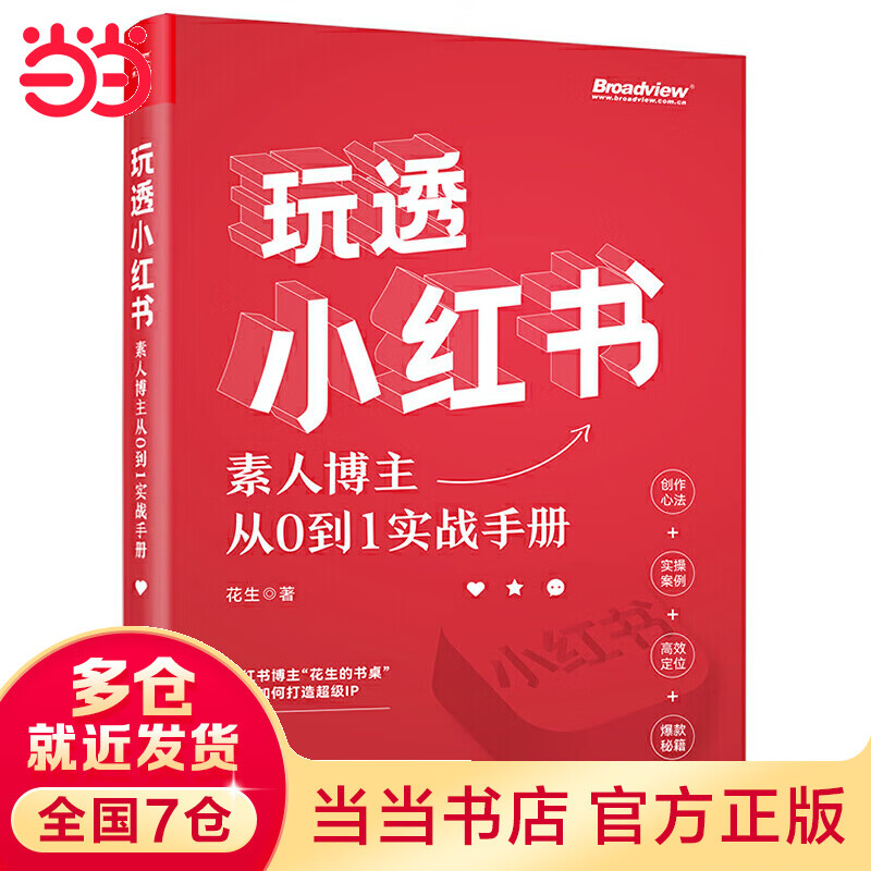玩透小红书 ——素人博主从0到1实战