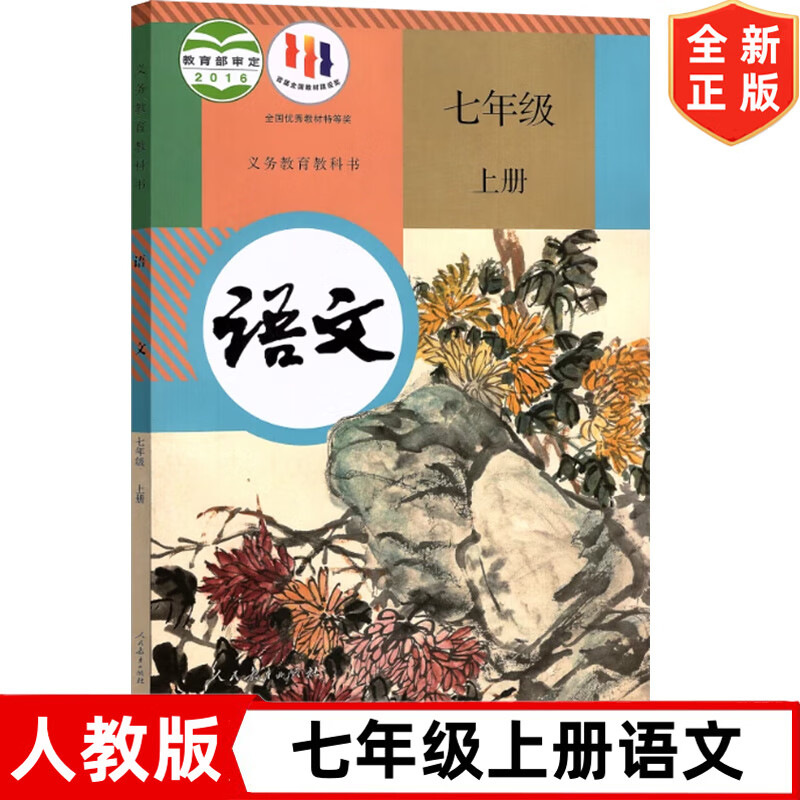 新版部编人教版初中7七年级上册语文书 人民教育出版社 人教版7年级上册语文课本教材教科书 初一上学期人教版语文书