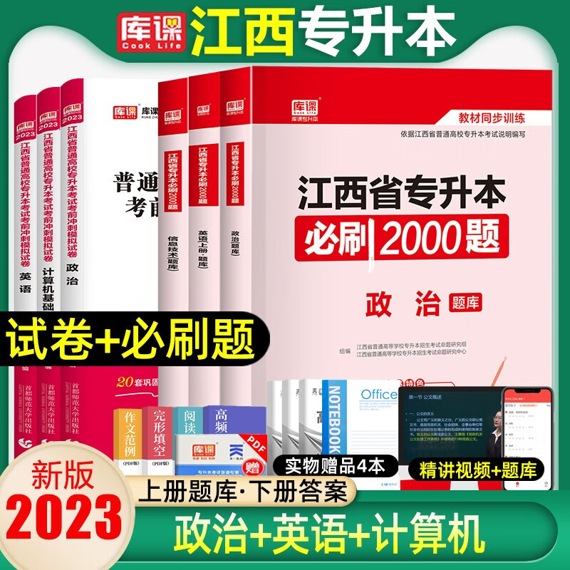 库课专升本2023年江西专升本真题卷必刷2000题江西省专升本教材复习资料英语政治计算机信息技术历年 (政治+英语+计算机)试卷+必刷题 江西省