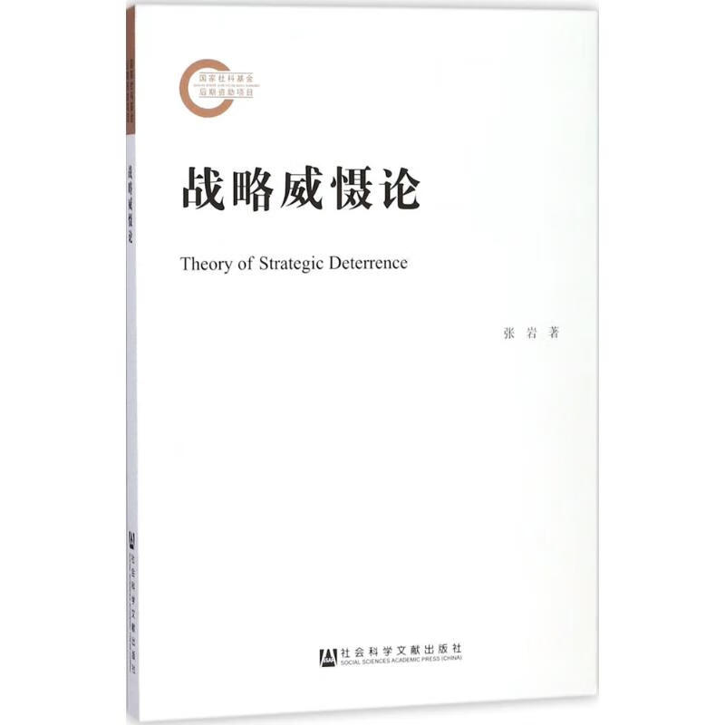战略威慑论 张岩 著【书】