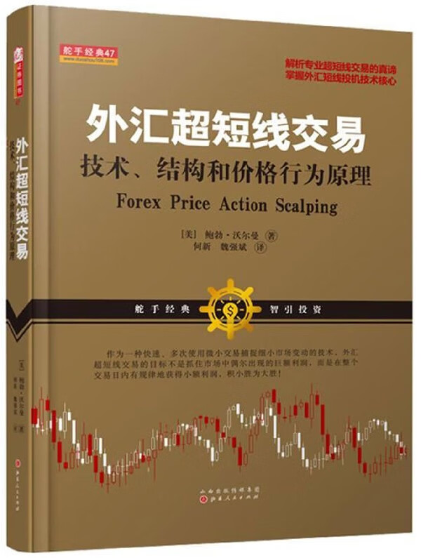 外汇超短线交易(技术结构和价格行为原理)