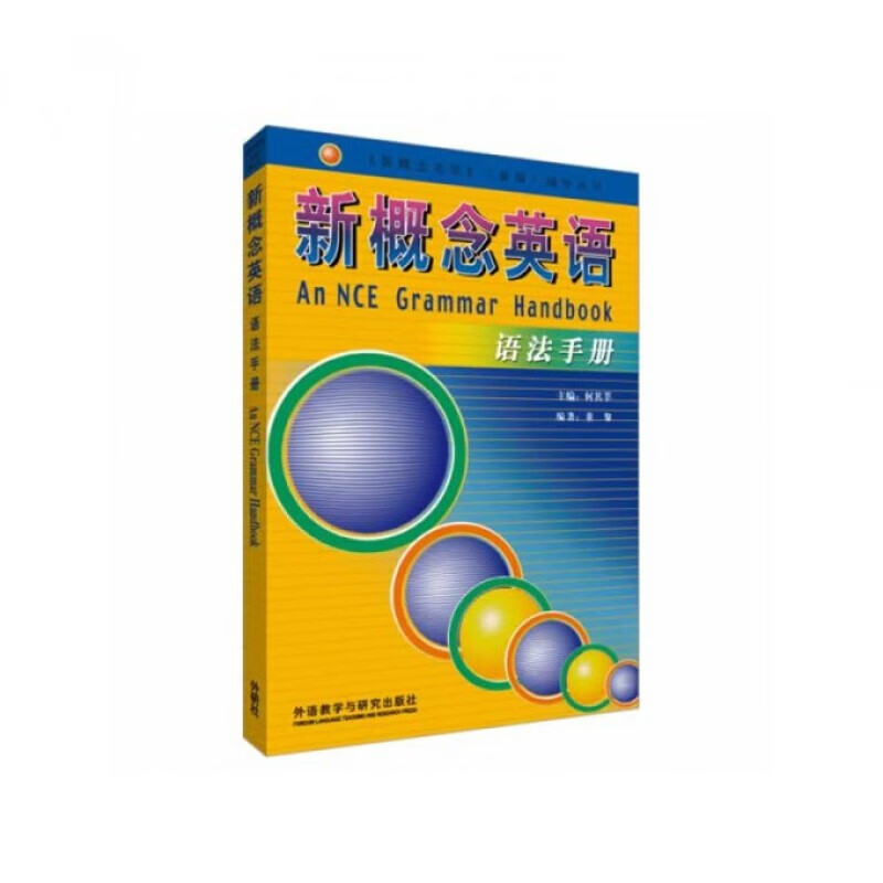 新概念英语(语法手册)/新概念英语新版辅导丛书