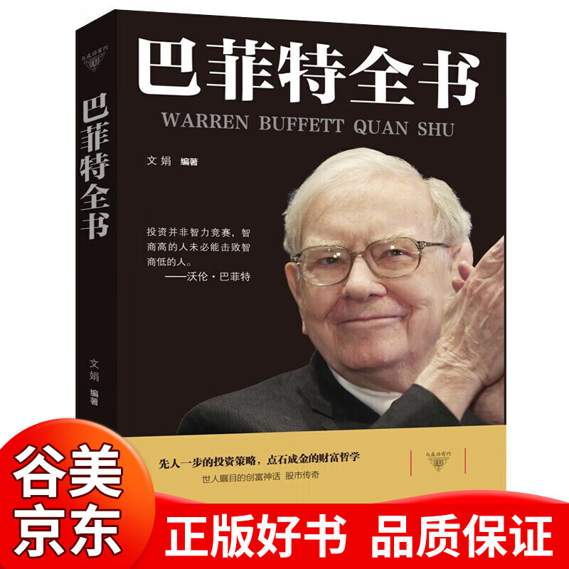 【一元购专区图书】巴菲特全书 股票入门基础知识炒股书籍金融学新手入门书籍聪明的投资者致股东的信投资理财金融学股票书籍
