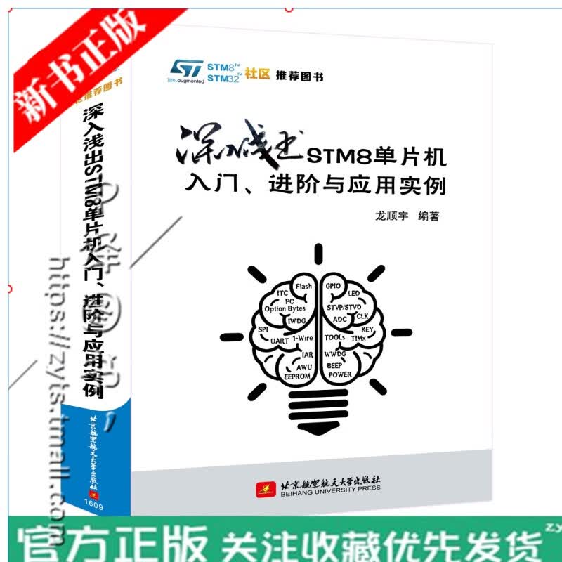 深入浅出STM8单片机入门进阶与应用实例 stm8单片机教程书籍 STM8系列单片机开发与应用教材