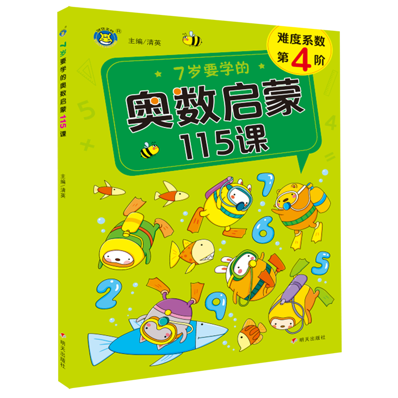 7岁要学的奥数启蒙115课(难度系数第4阶)