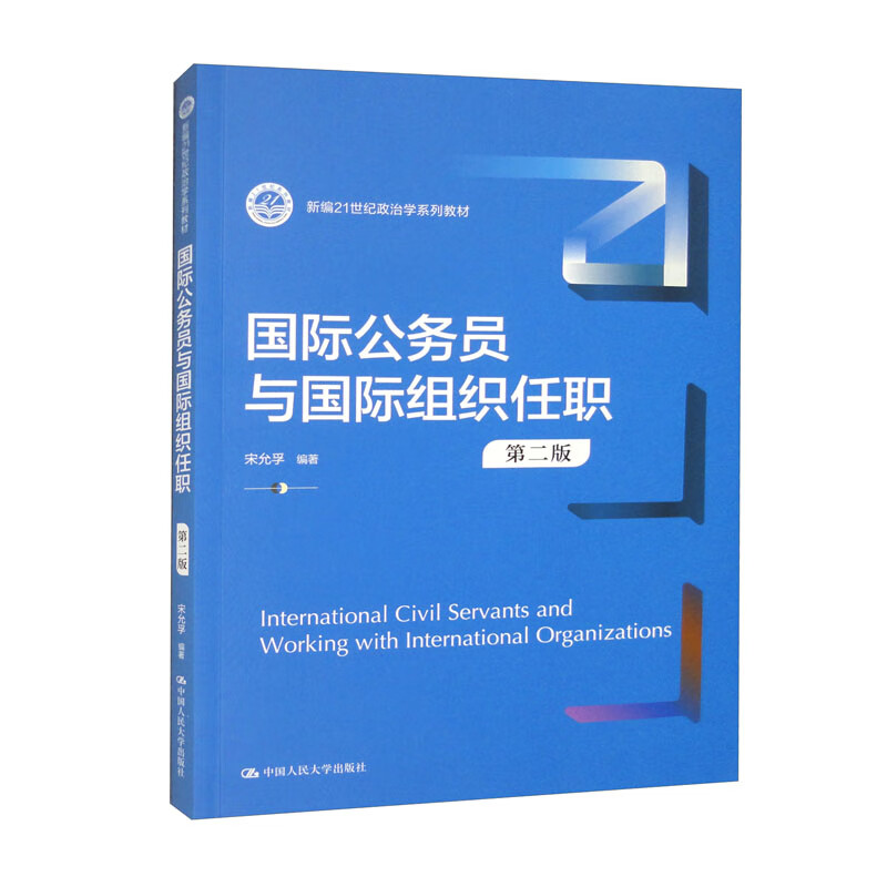 国际公务员与国际组织任职（第二版）（新编21世纪政治学系列教材）