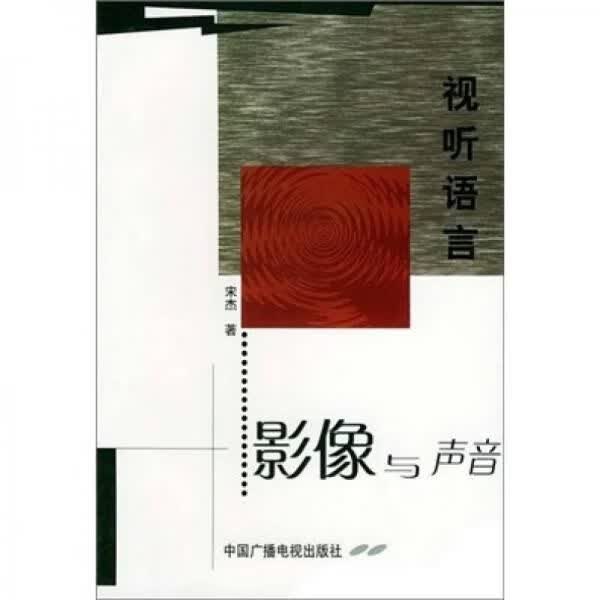 视听语言：影像与声音